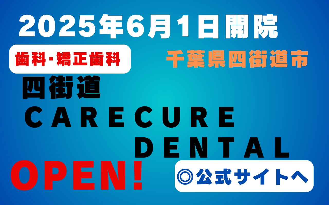 【2025年6月開院】四街道CareCure Dental｜四街道駅徒歩1分・夜間＆休日診療対応の予防重視歯科医院 | 【保存版】近くで探せる ...