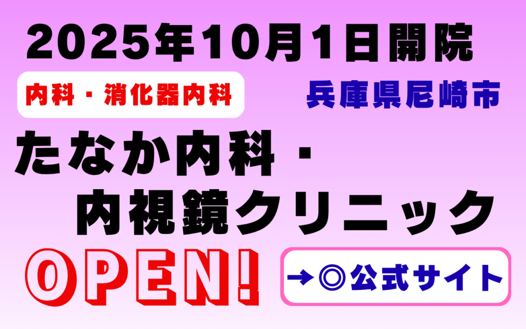 【たなか内科・内視鏡クリニック】｜兵庫県尼崎市の内科・消化器内科 | 【保存版】近くで探せる！新しく開業する病院・薬局一覧｜エリア別に紹介！