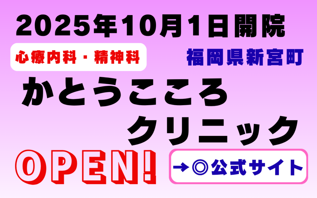 【かとうこころクリニック】｜福岡県糟屋郡新宮町のメンタルクリニック・心療内科 | 【保存版】近くで探せる！新しく開業する病院・薬局一覧｜エリア ...