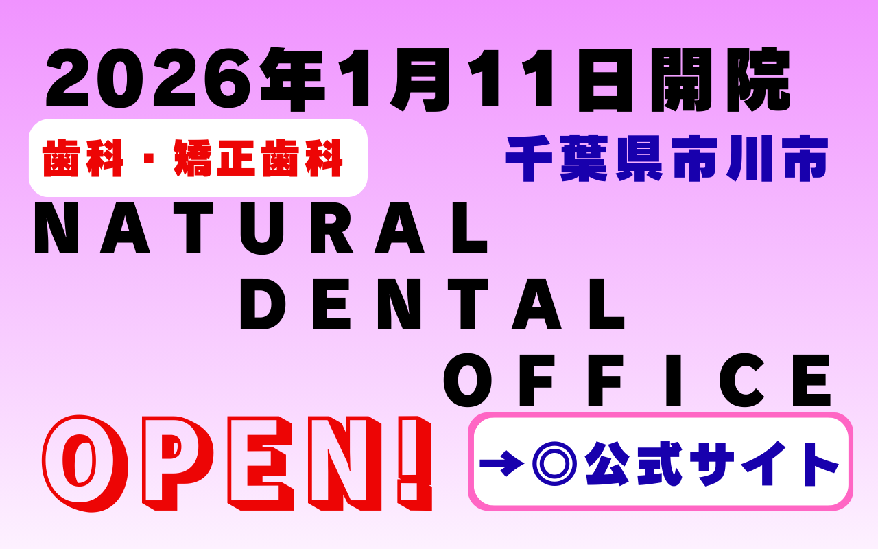 【Natural Dental Office】｜千葉県市川市の歯科・小児歯科 | 【保存版】近くで探せる！新しく開業する病院・薬局一覧｜エリア ...